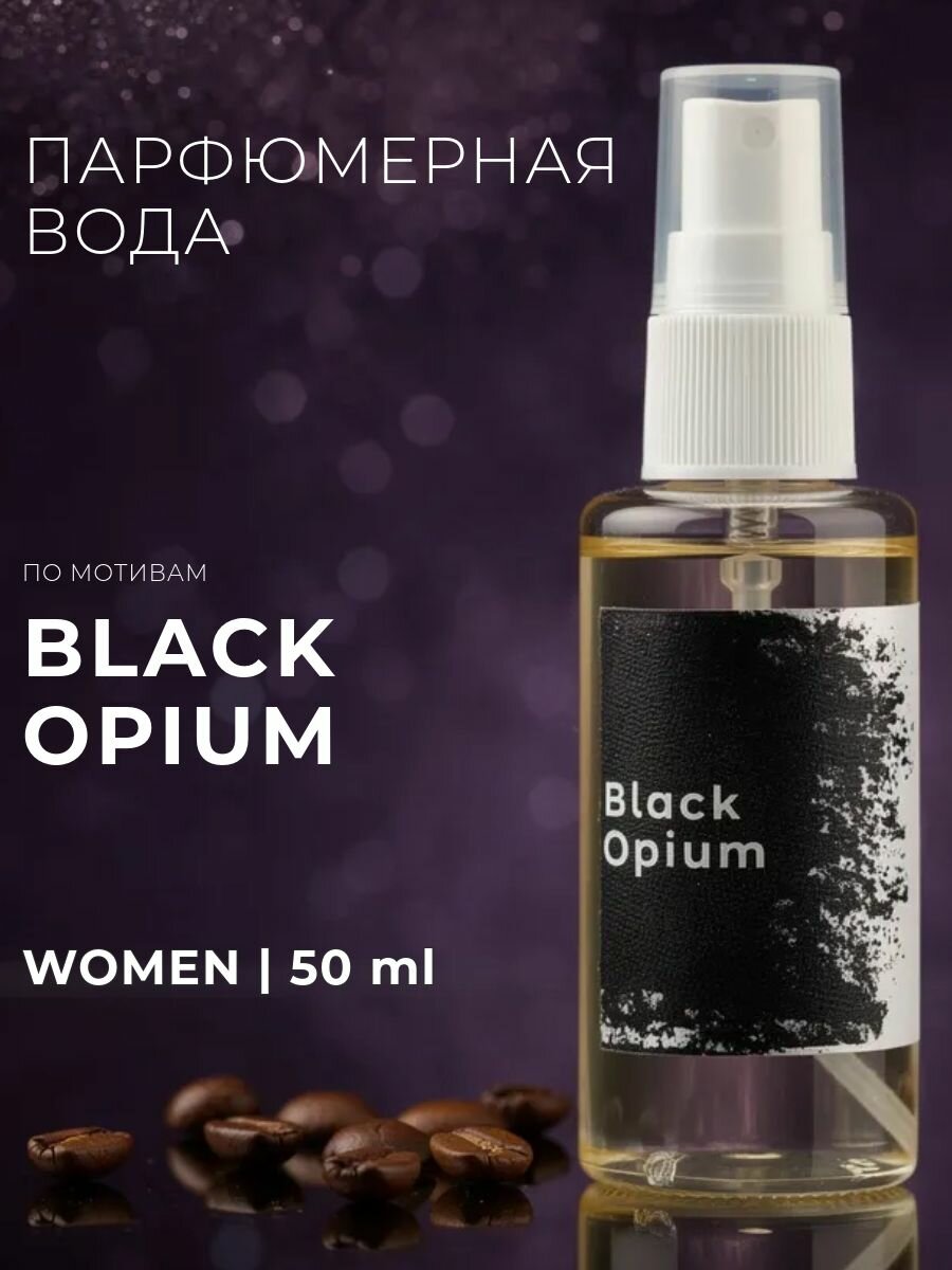 Black Opium парфюмерная вода 50 мл
