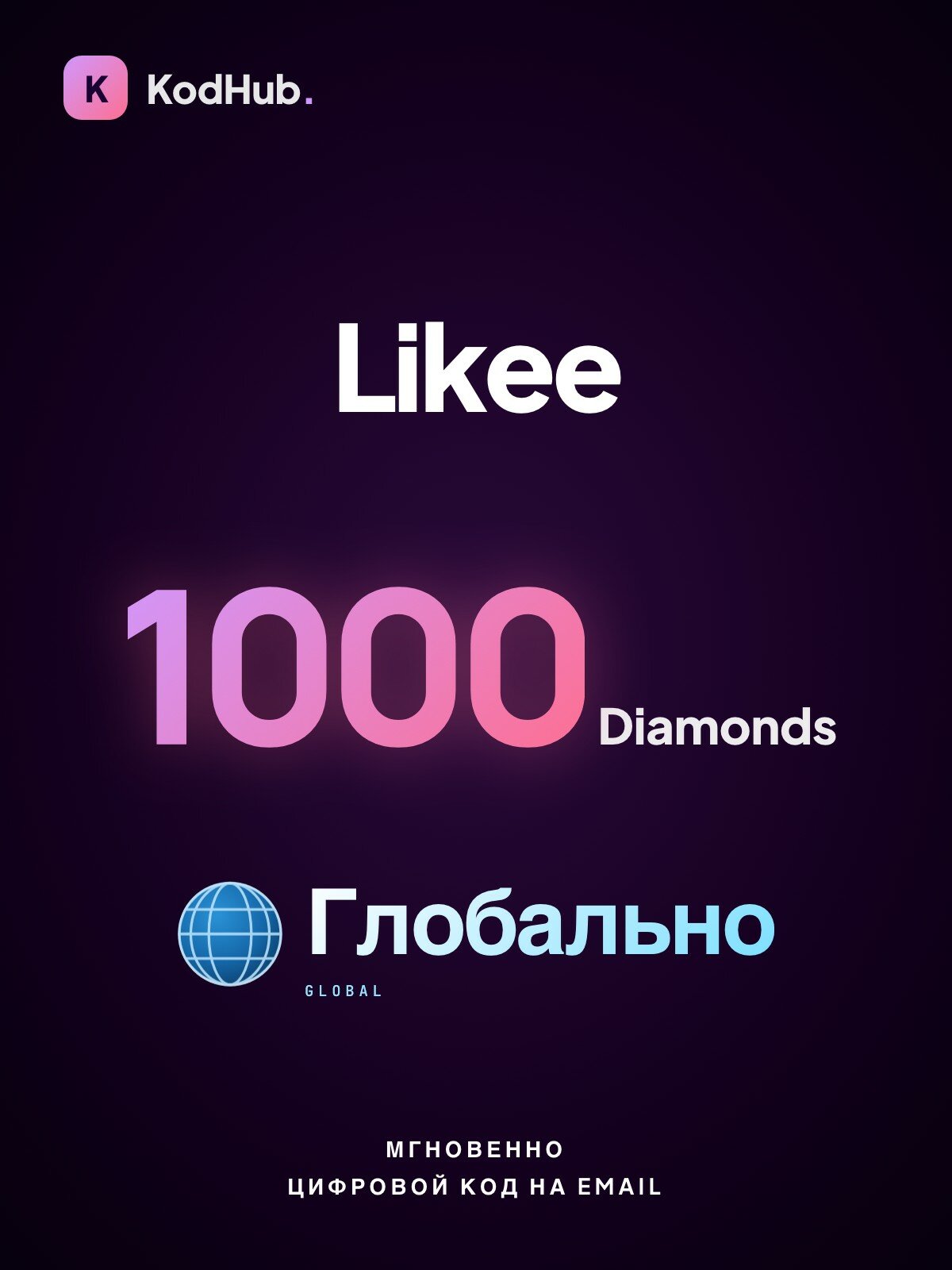 Пополнение Likee 1000 алмазов (Diamonds) | все страны | Цифровой код
