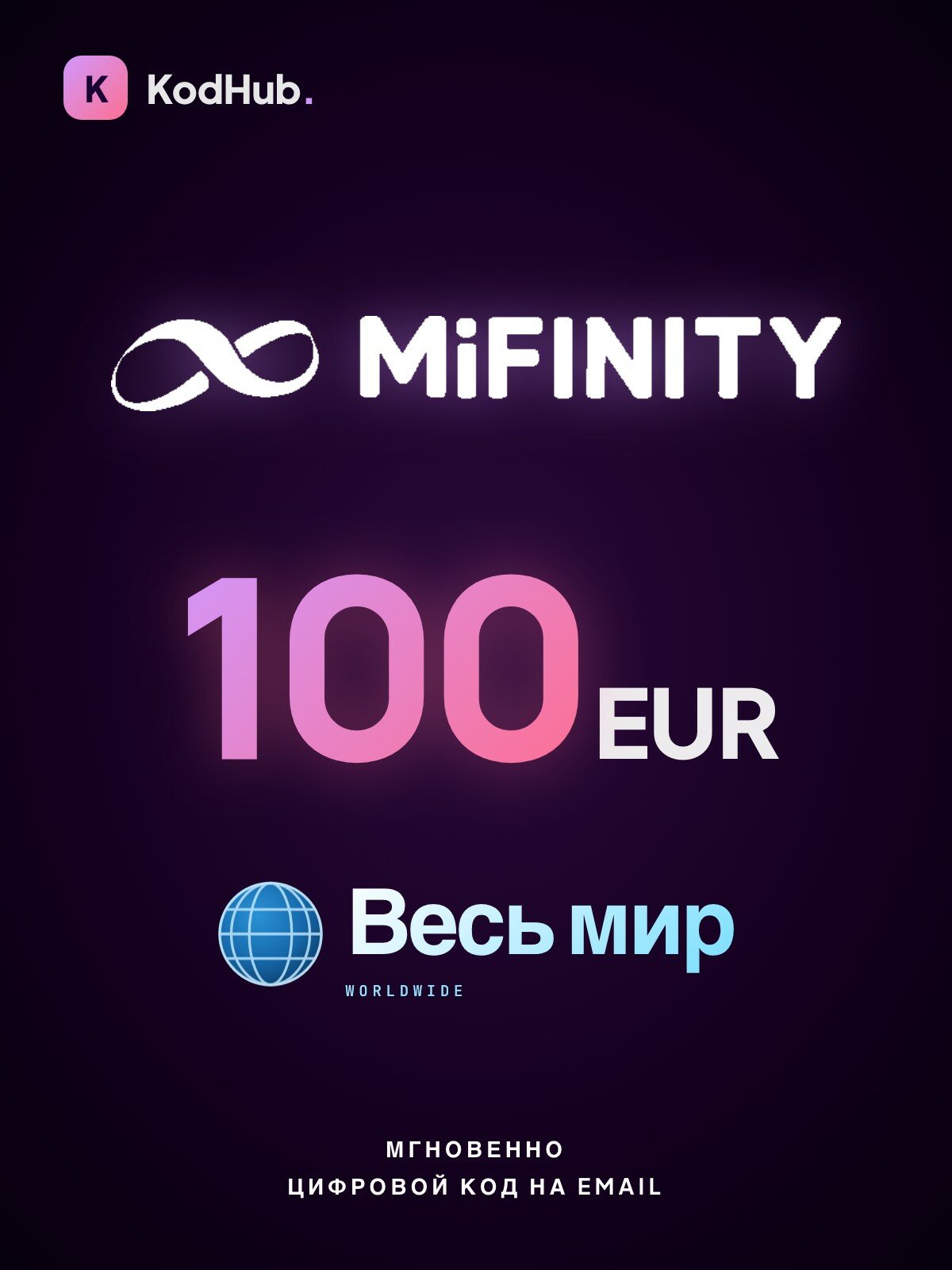 Ваучер MiFinity 100 евро (EUR) | все страны | исключения в описании