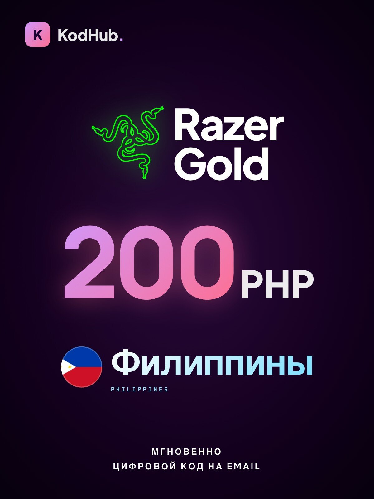 Подарочная карта Razer Gold Филиппины 200 песо (PHP) | пополнение кошелька для игр и подписок | Цифровой код