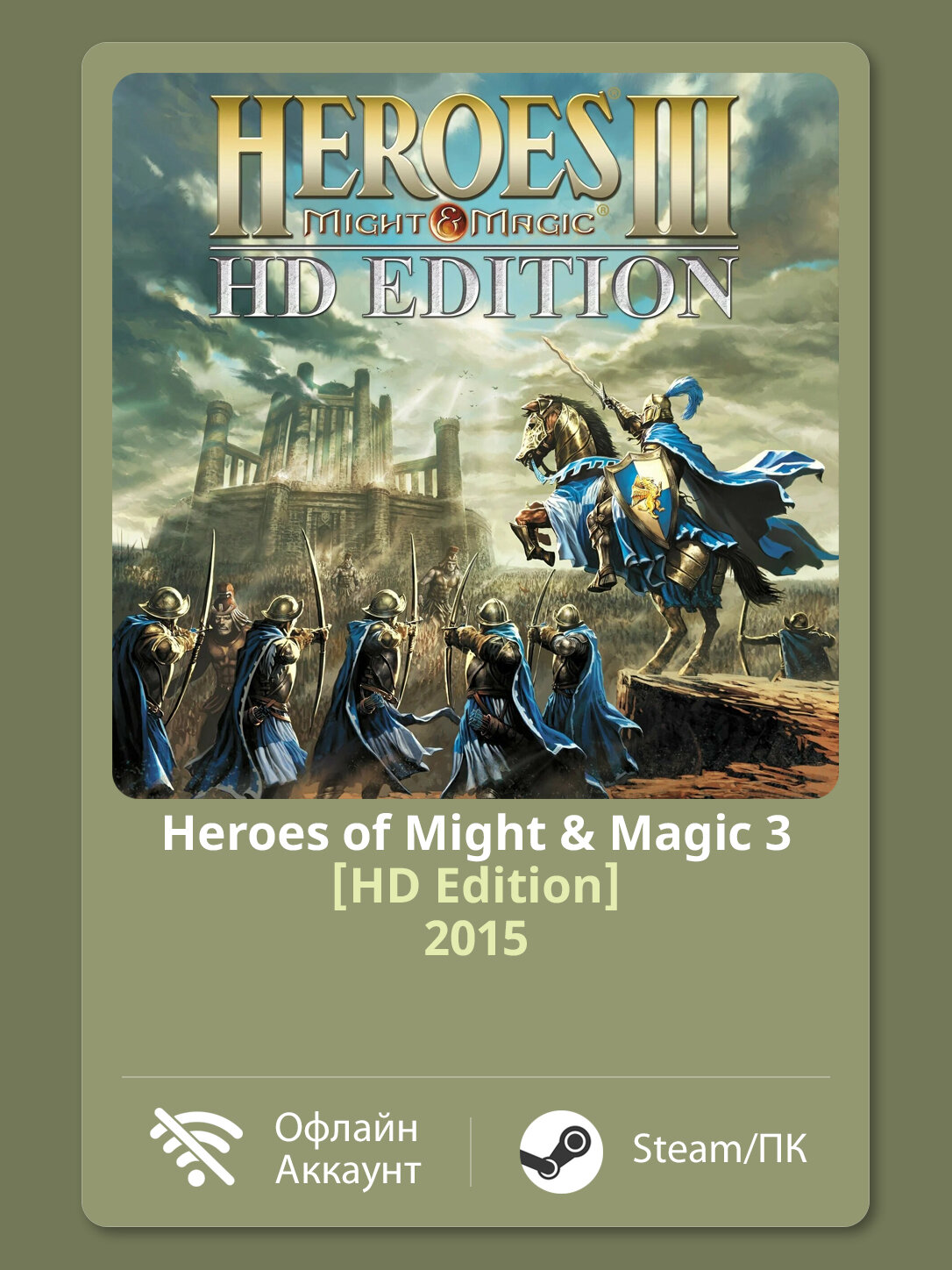 Heroes of Might & Magic 3 [HD Edition] (2015) — Офлайн Аккаунт | Steam-Стим | ПК