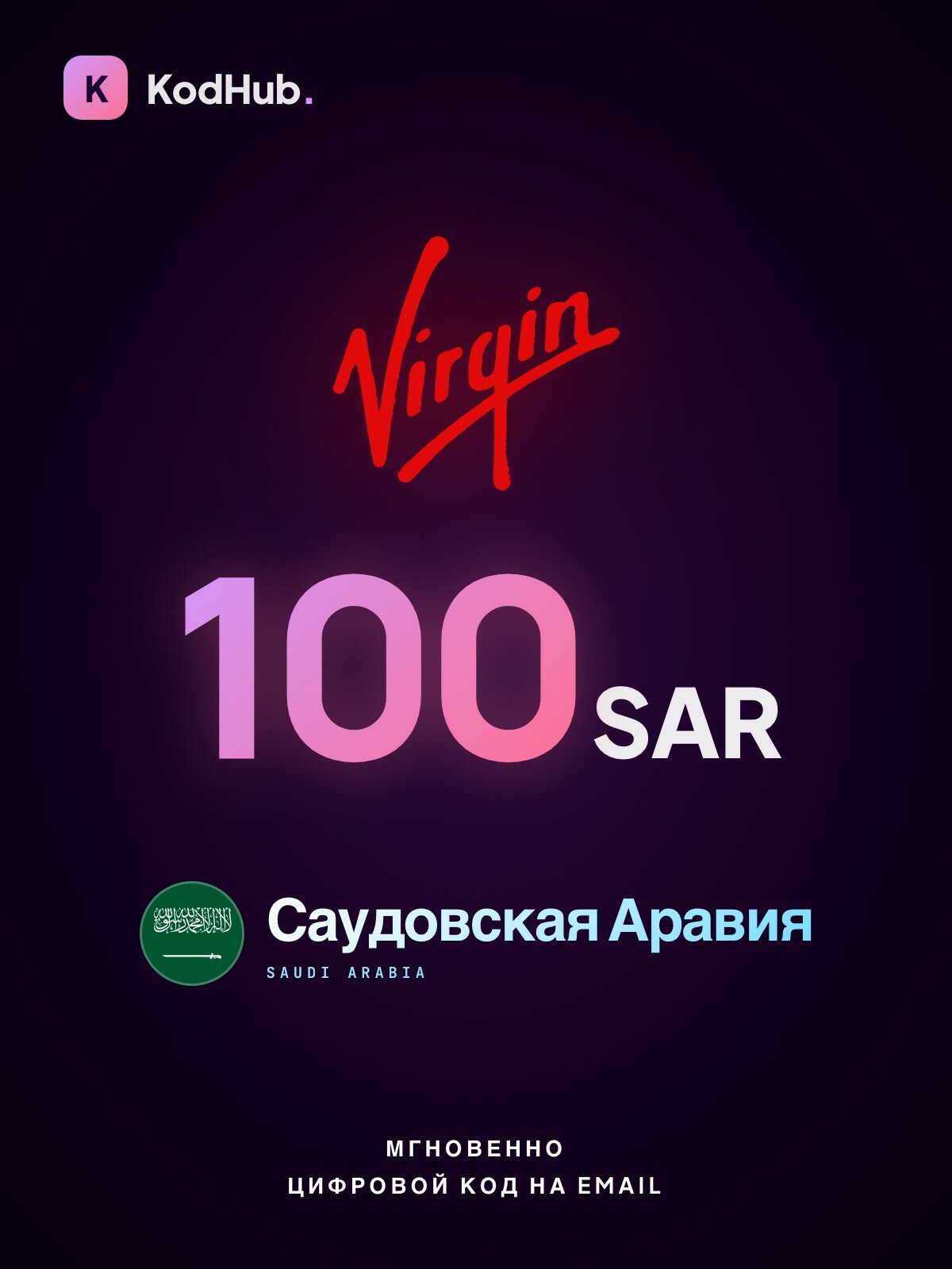 Пополнение мобильного Virgin Mobile Саудовская Аравия 100 риалов (SAR) | мобильная связь, prepaid, SIM | Цифровой код