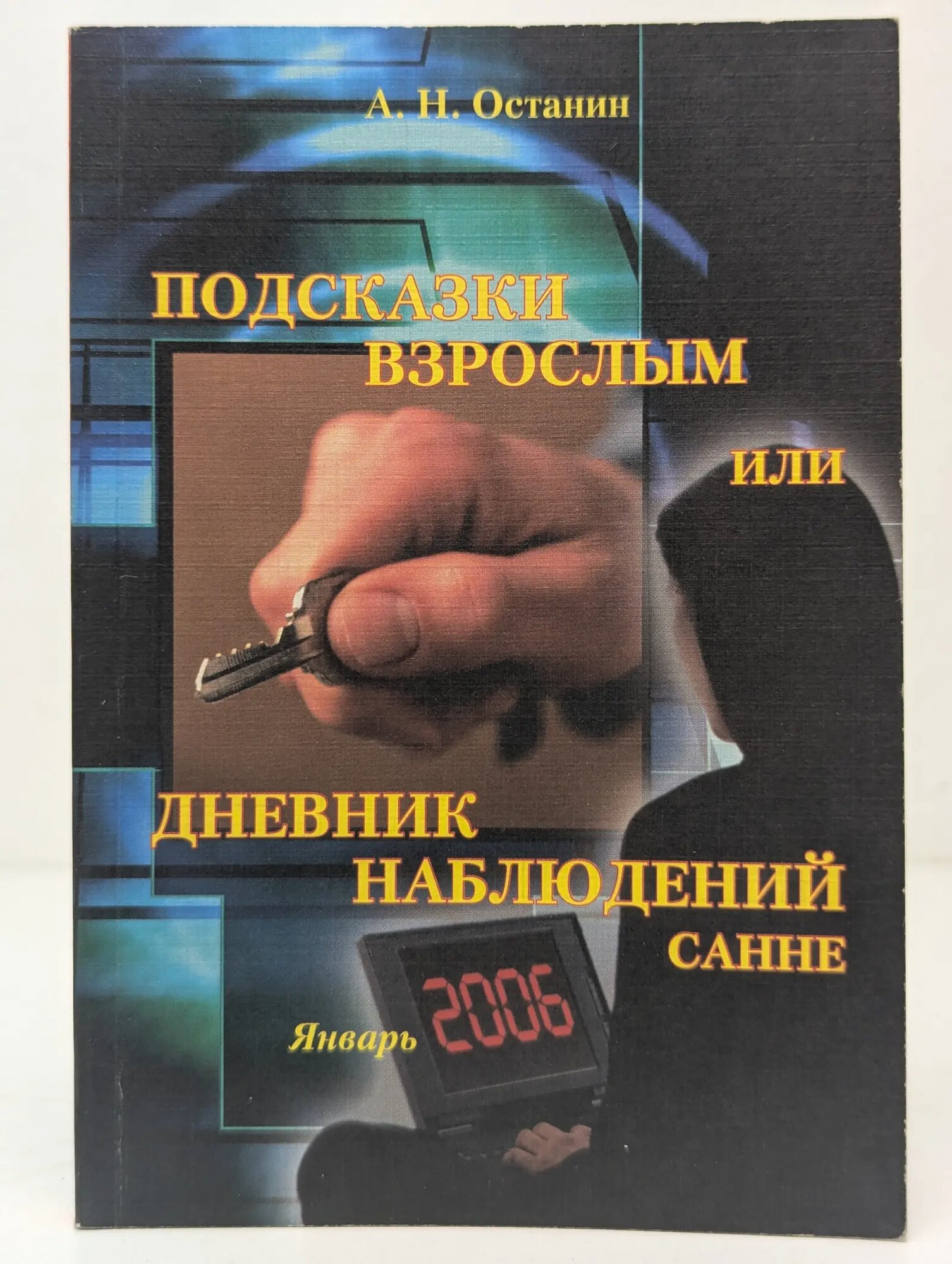 Подсказки взрослым или дневник наблюдений санне. Январь 2006 Останин Александр Николаевич 2006