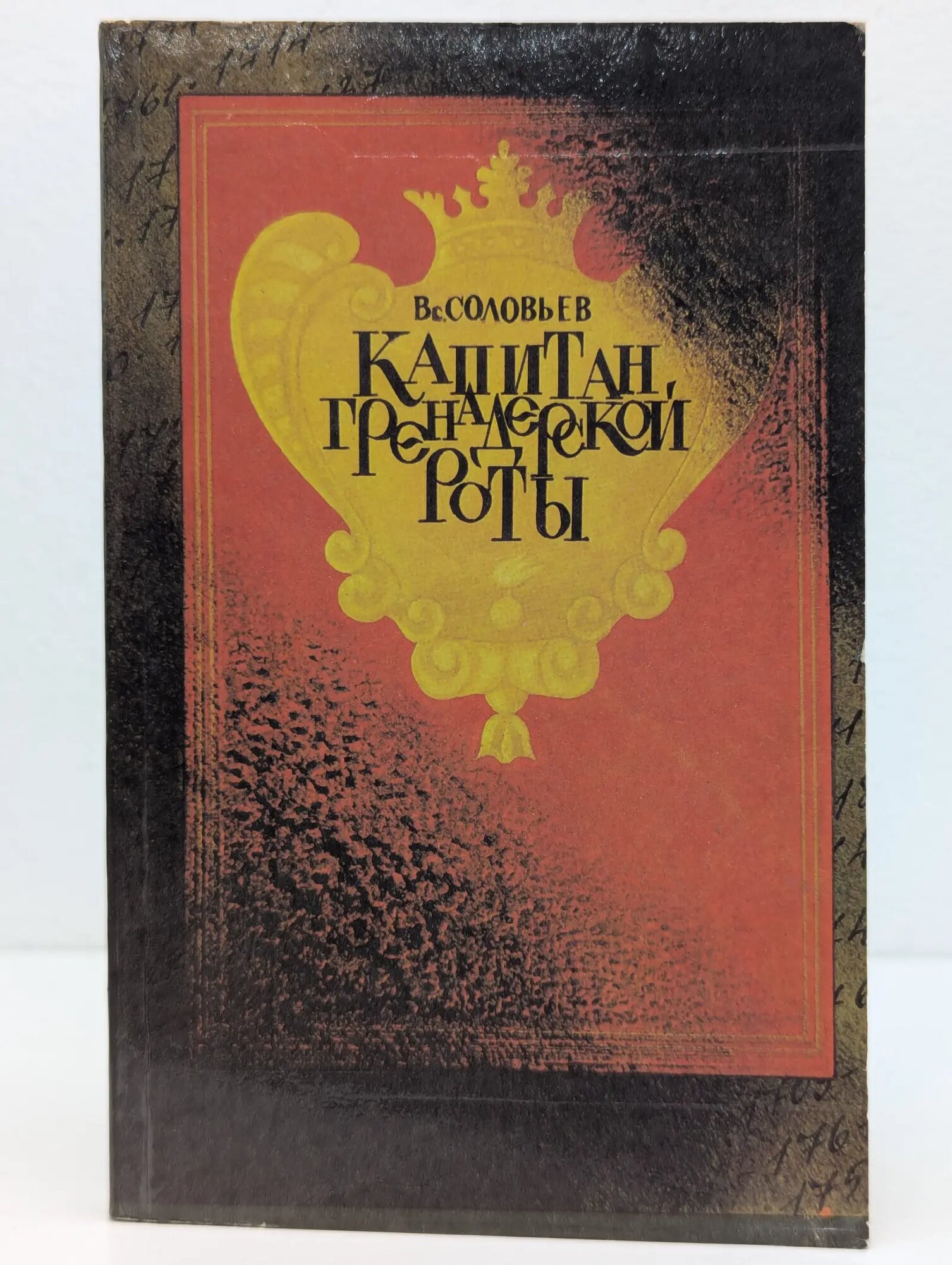 Капитан гренадерской роты. Соловьев Всеволод Сергеевич 1990