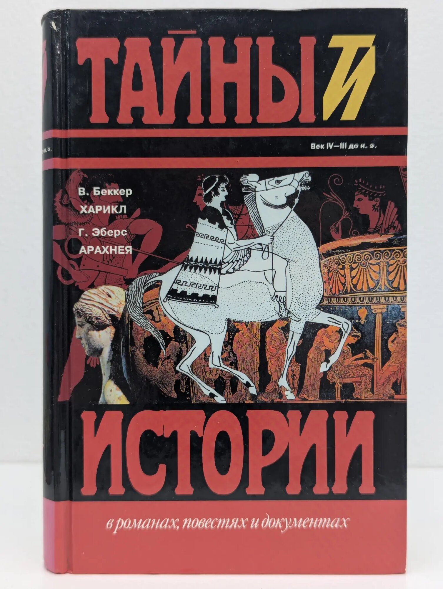 Тайны истории в романах, повестях и документах. Харикл. Арахнея Беккер Вильгельм Адольф, Эберс Георг Мориц 1995