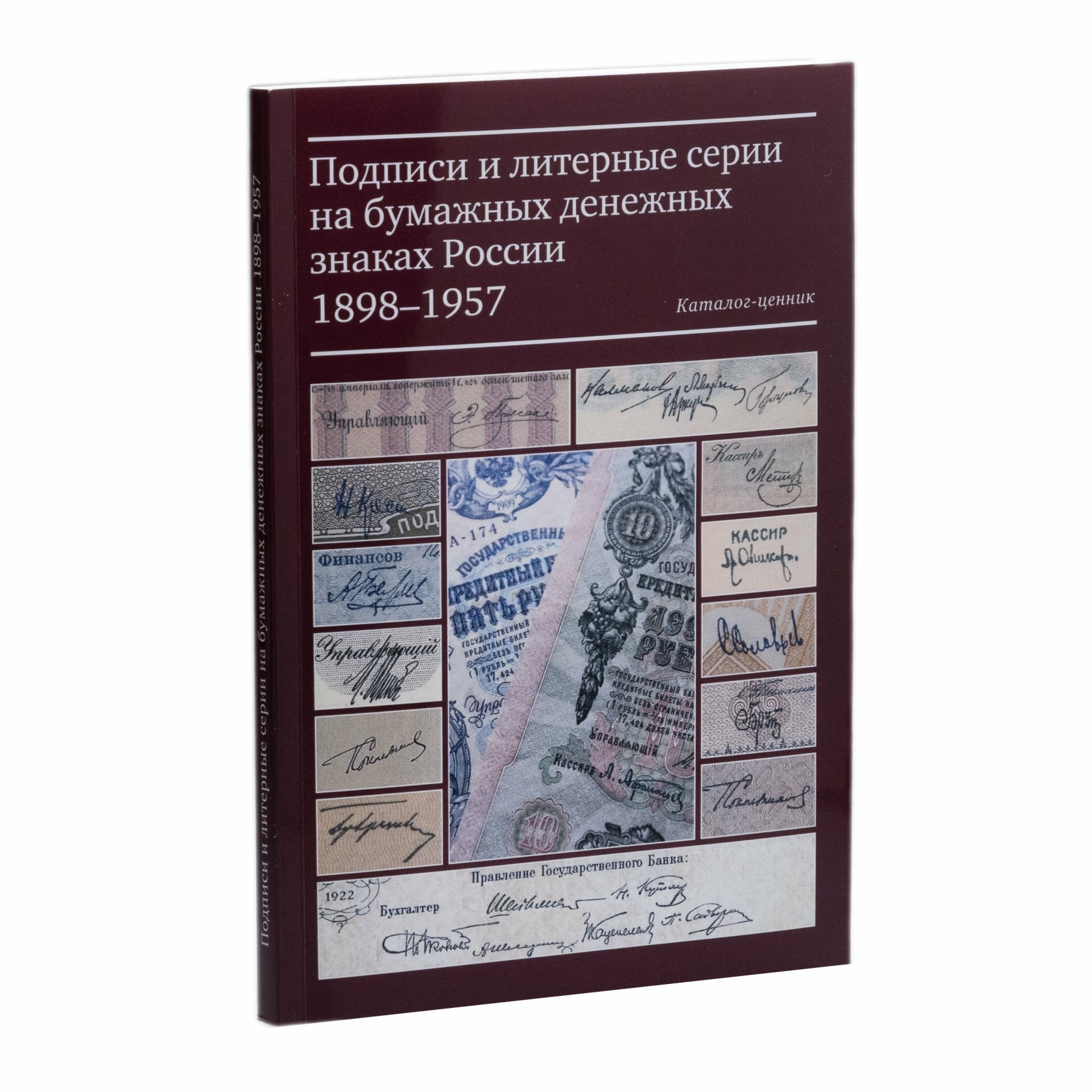 Подписи и литерные серии на бумажных денежных знаках России 1898-1957 Каталог-ценник Иванкин Ф Ф , Епечурин А Е , Пахмутов О А Издание 2026 г