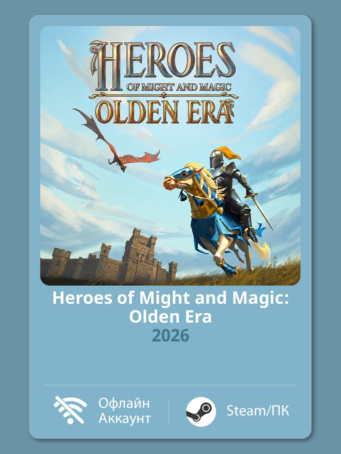 Heroes of Might and Magic: Olden Era (2026) — Офлайн Аккаунт | Steam-Стим | ПК