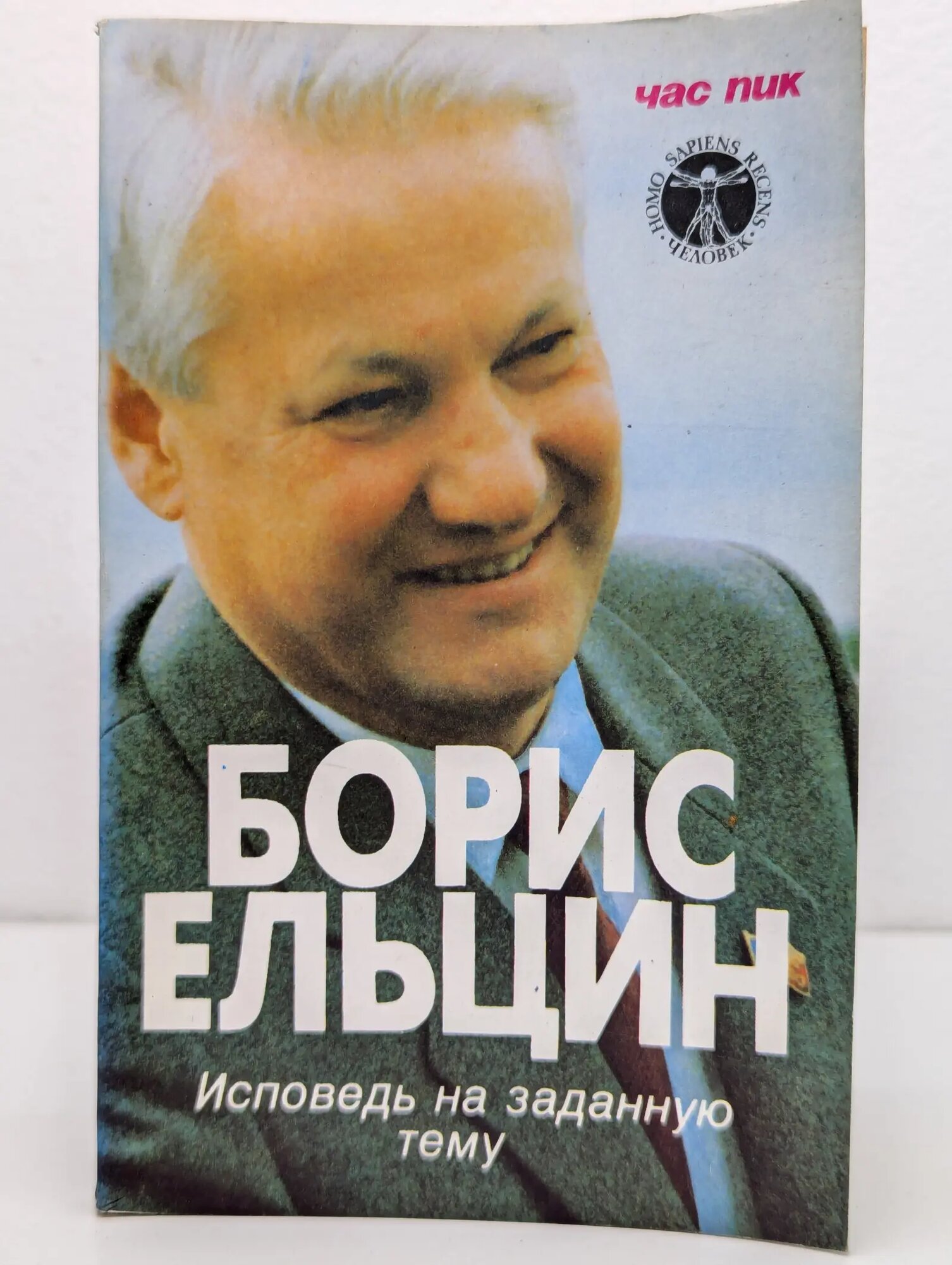 Борис Ельцин. Исповедь на заданную тему Ельцин Борис Николаевич 1990