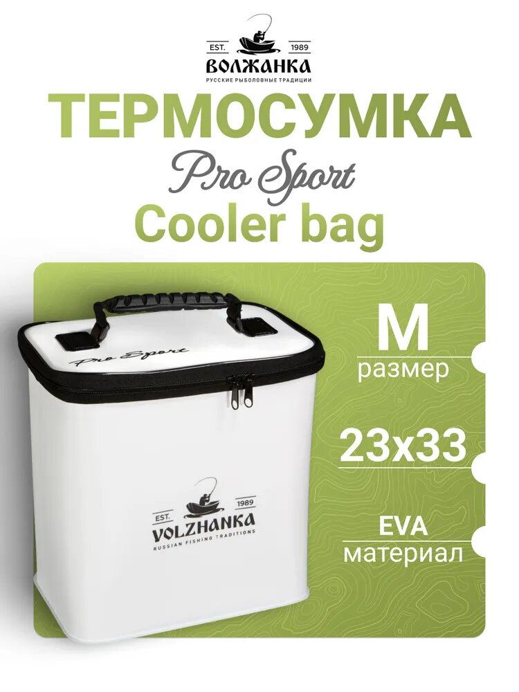 Сумка холодильник Волжанка Pro Sport Cooler bag EVA размер М