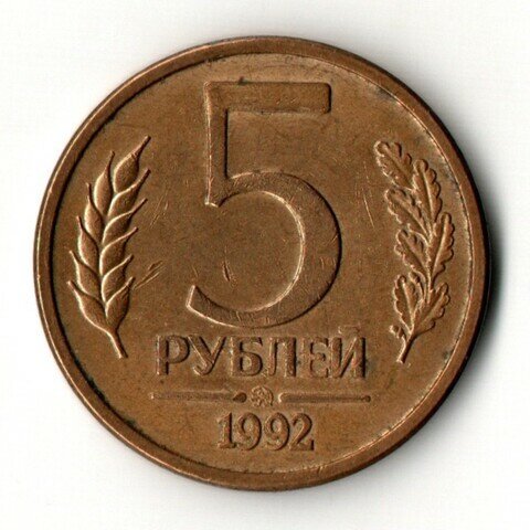 5 рублей 1992 год ММД знак монетного двора