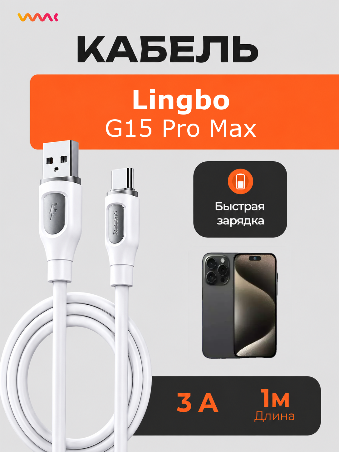Кабель для Lingbo G15 Pro Max быстрая зарядка USB Type-C