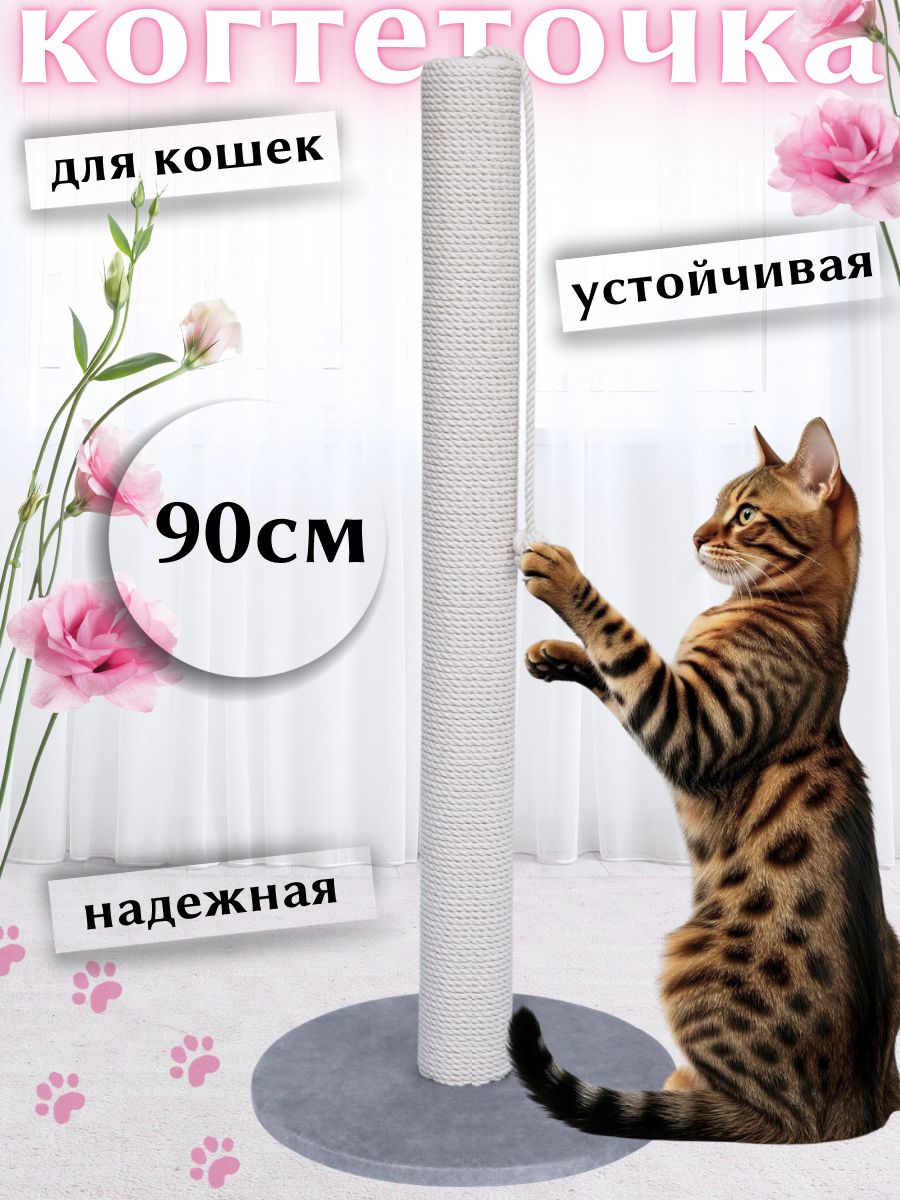 Когтеточка, столбик, напольная, высота 90 см, для котов и кошек
