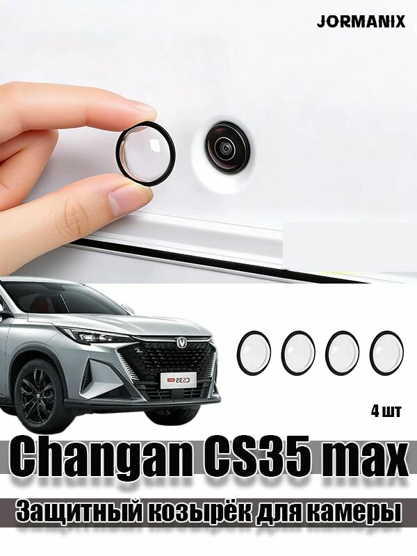 Changan CS35 max Защитный козырёк для камеры 4 шт, чанган cs35 max аксессуары