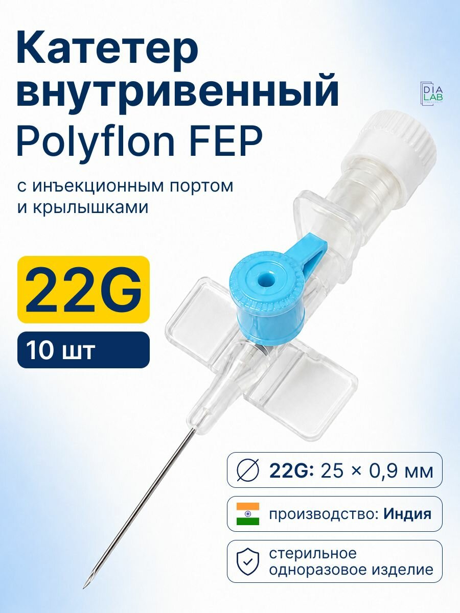 Катетеры внутривенные/канюли "Polyflon" с инъекционным портом и крыльями 22G (0,9мм*25мм), 10 шт, Индия