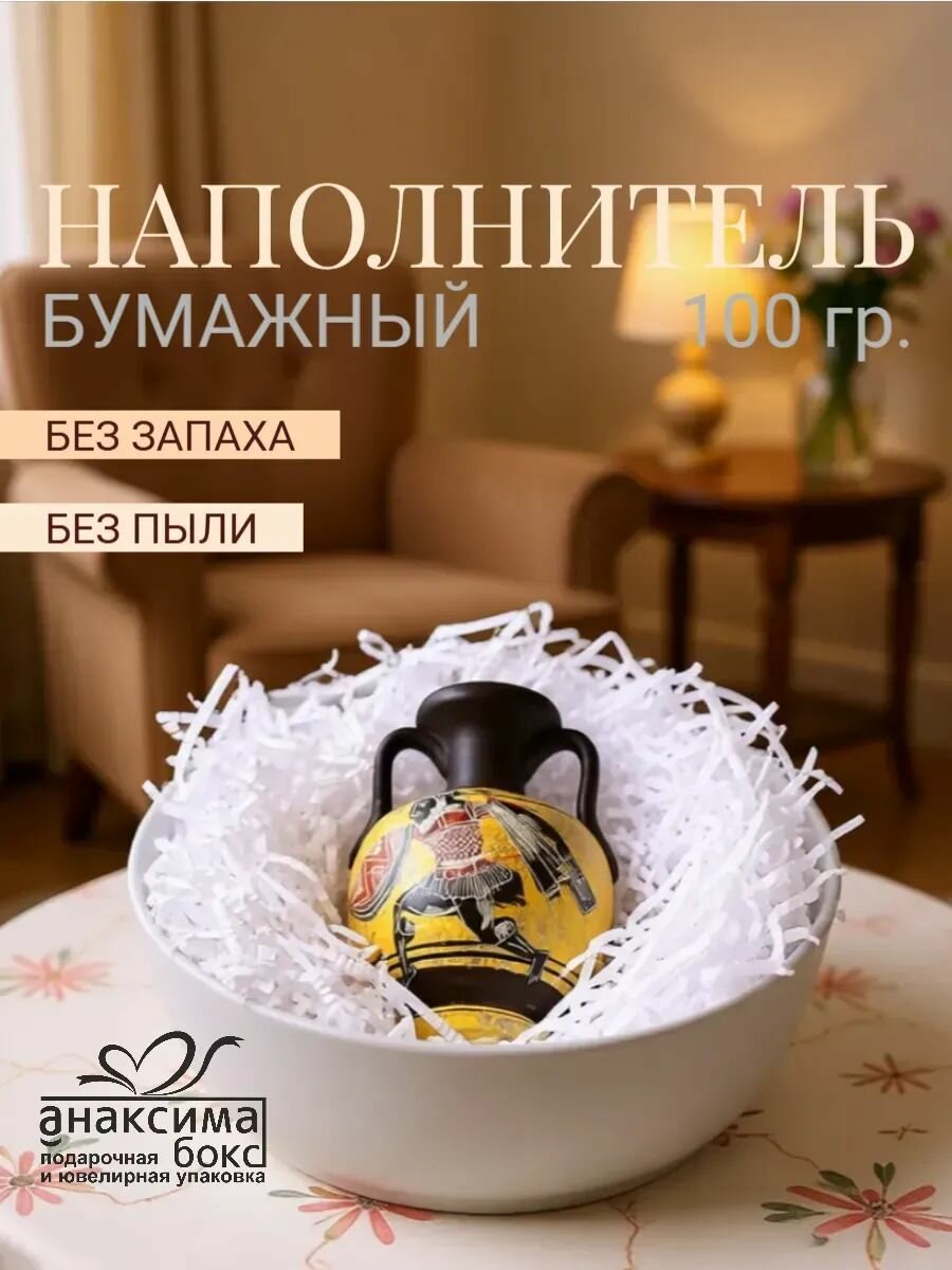 Наполнитель для подарков бумажный белый, 100 гр, для упаковки подарков, коробок, посылок, гофрированный плотный, упаковочный