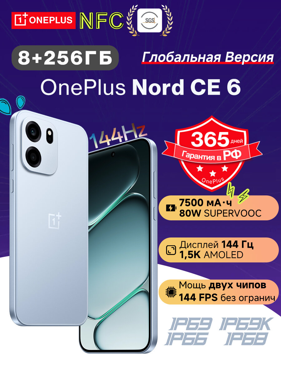 OnePlus Смартфон OnePlus Nord CE 6 NFC 7500 мА ч с более чем 2,5 днями работы Дисплей 144 Гц 1.5K AMOLED 144 FPS без ограничений Безупречная четкость 4K OxygenOS 16 IP66 IP68 IP69 IP69K Global 8/256 ГБ, Nano-SIM, голубой