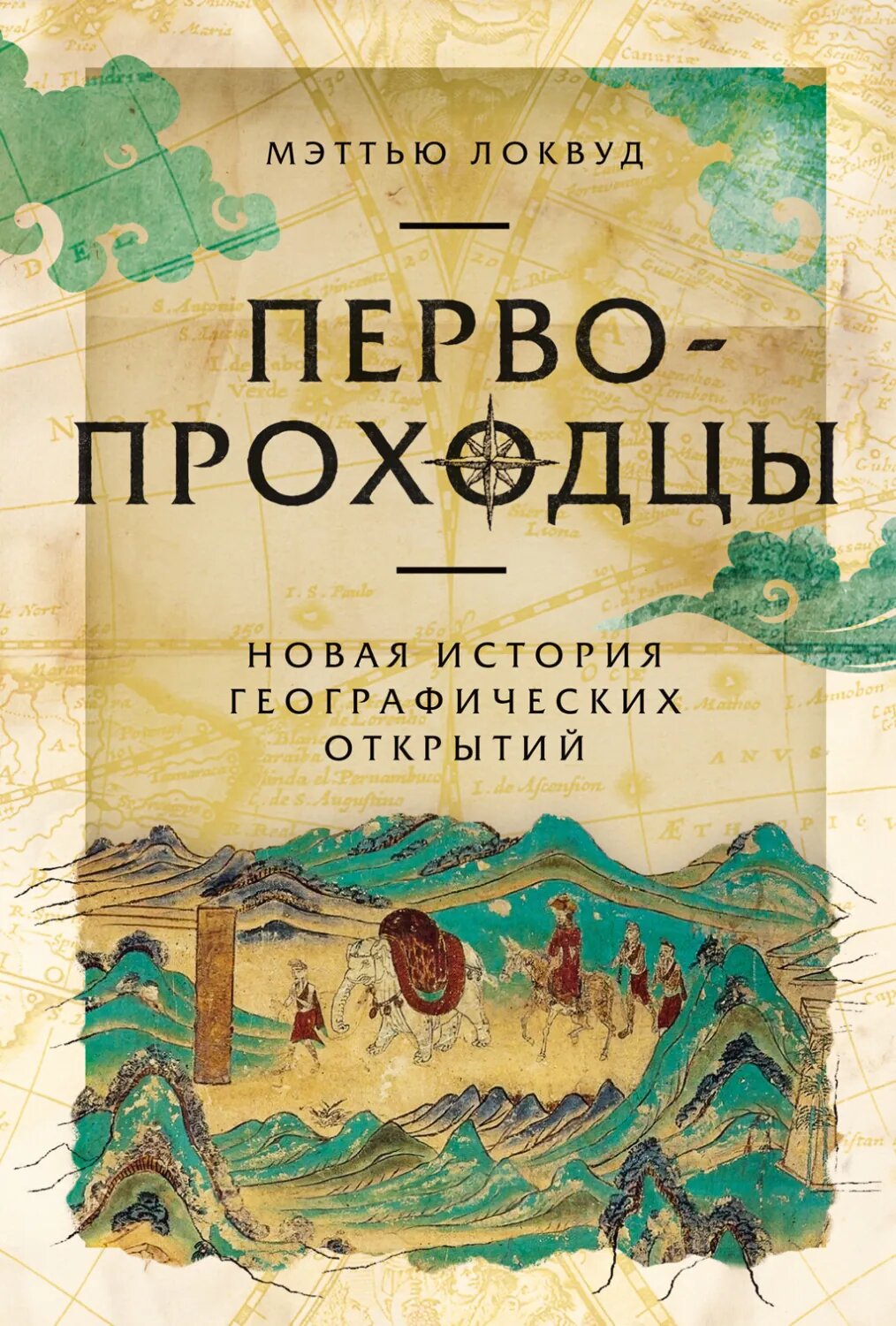 Первопроходцы: Новая история географических открытий [Цифровая книга]