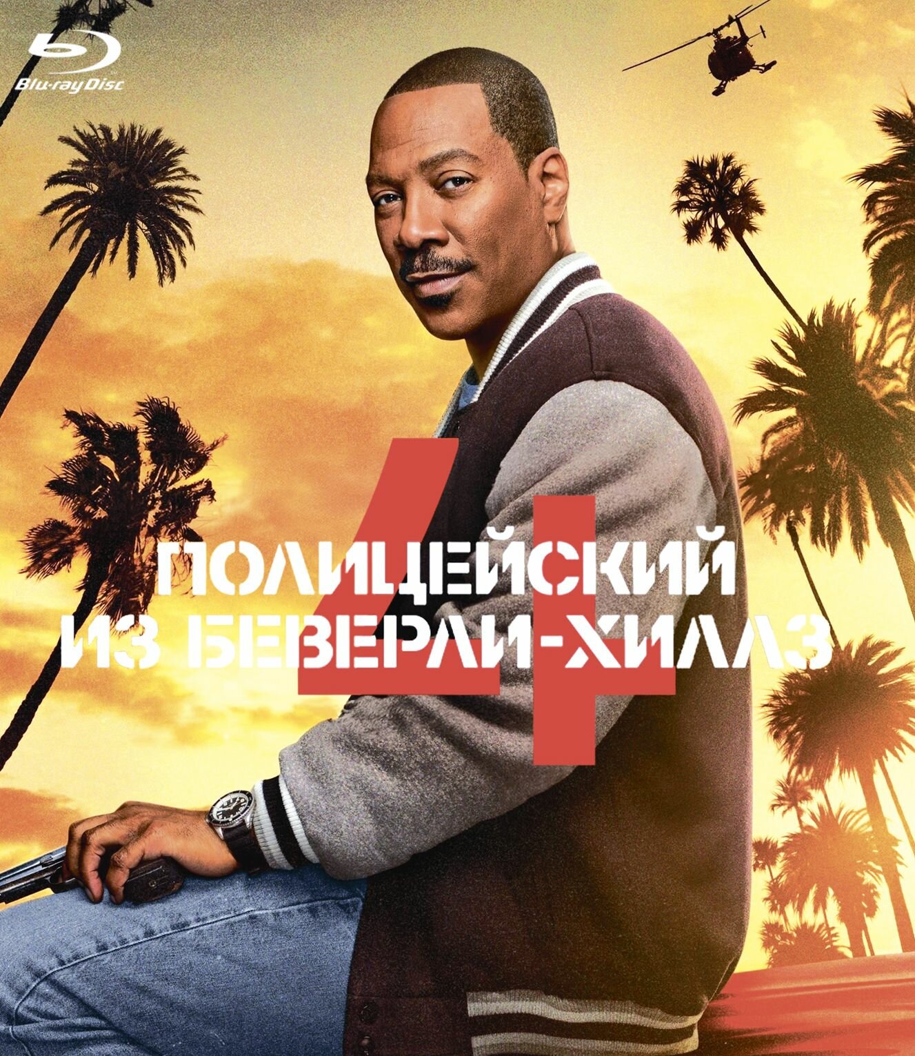 Полицейский из Беверли-Хиллз: Аксель Фоули. Blu-ray(2024, США, дублированный+анг. дорожка)