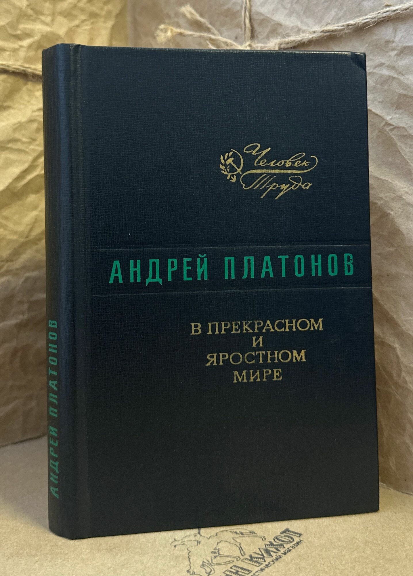 В прекрасном и яростном мире