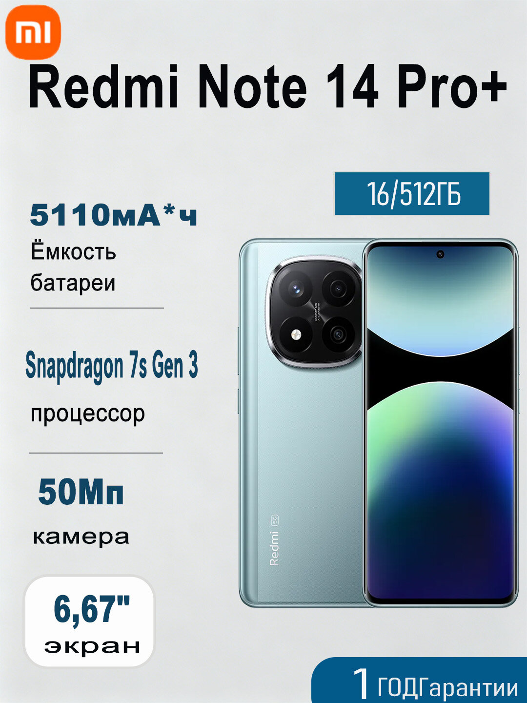 Смартфон "Redmi Note 14 Pro+" 5G AMOLED, экран 6.67", 16/512ГБ，голубой