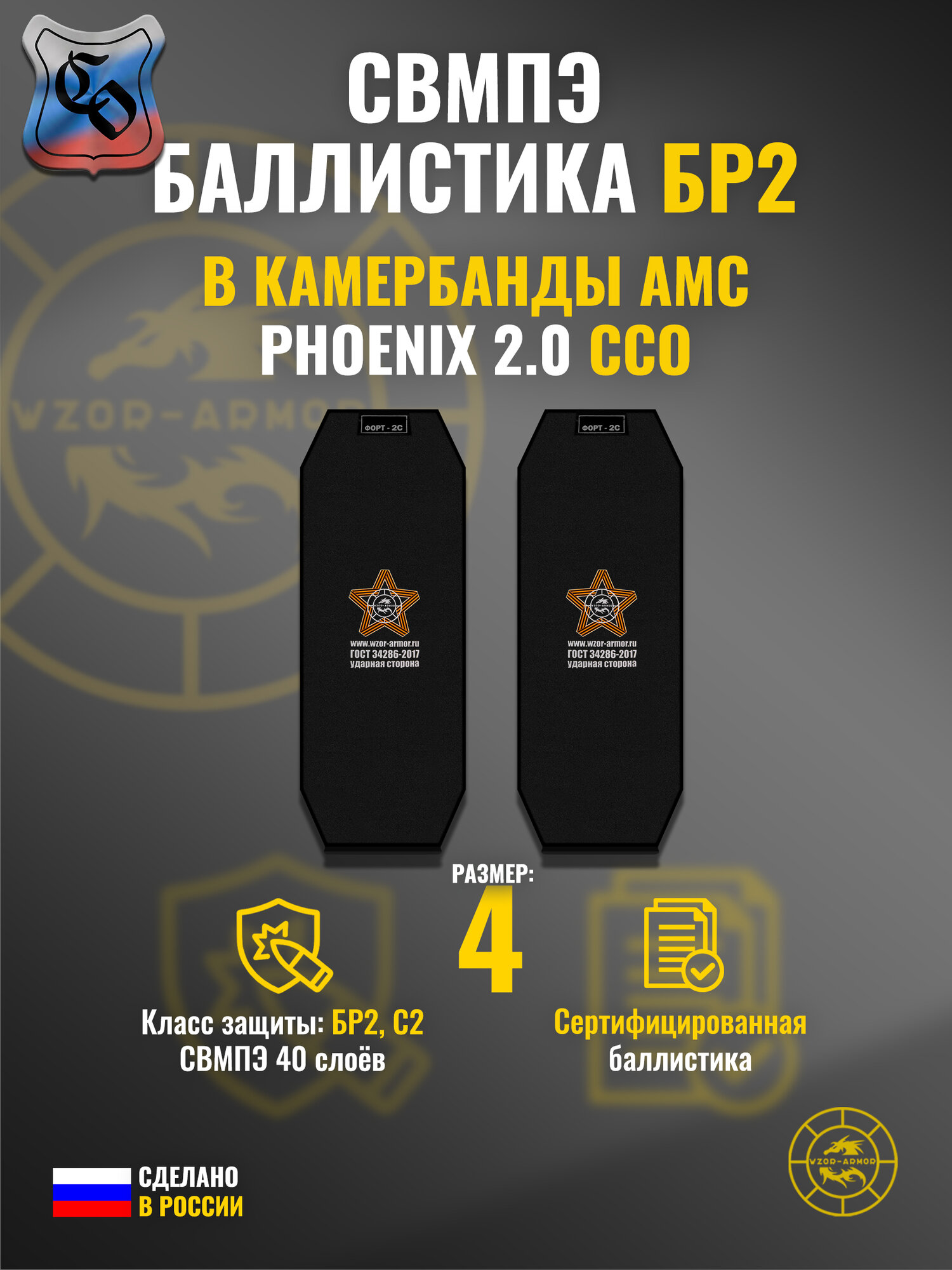 Баллистика свмпэ бр2 в камербанды АМС "Phoenix" ССО (размер 4) (40 слоёв)