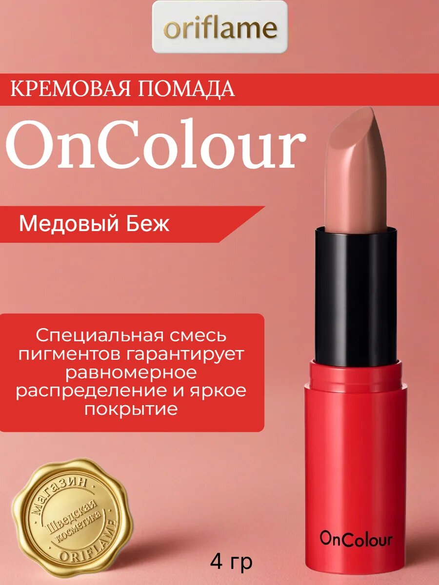 Кремовая губная помада OnColour