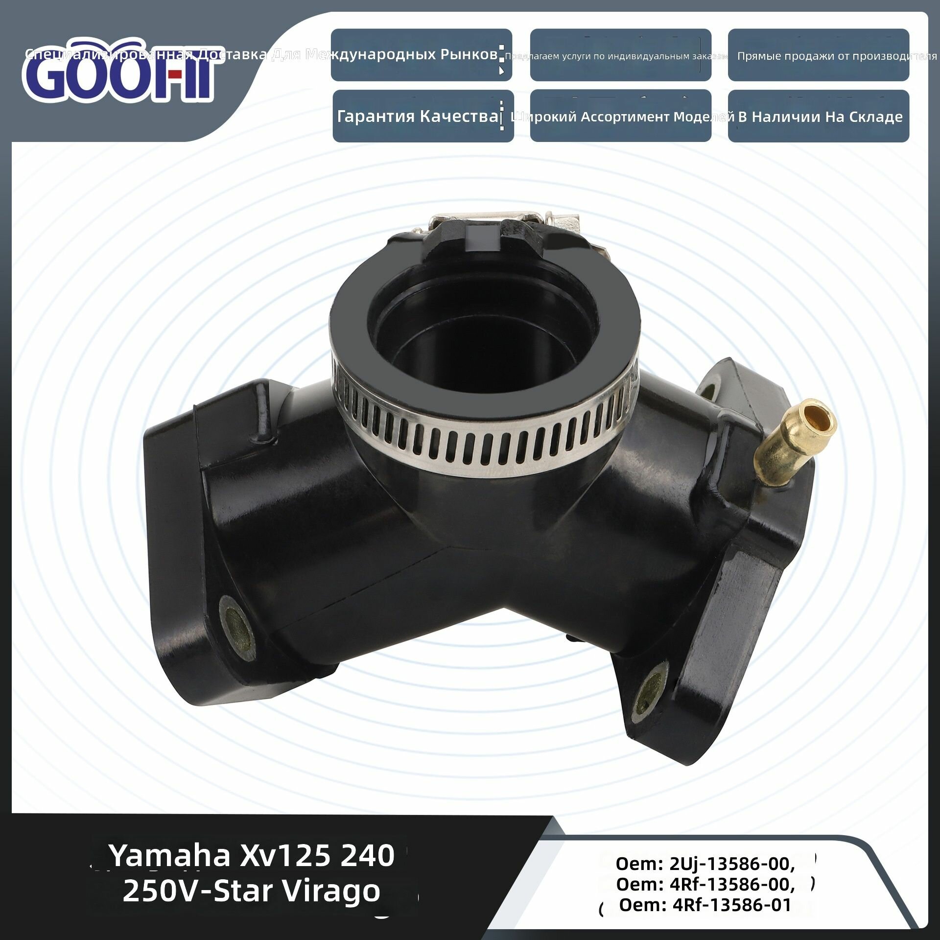 Впускной коллектор для Yamaha XV125 240 250V-Star Virago, черный, P091-XT008