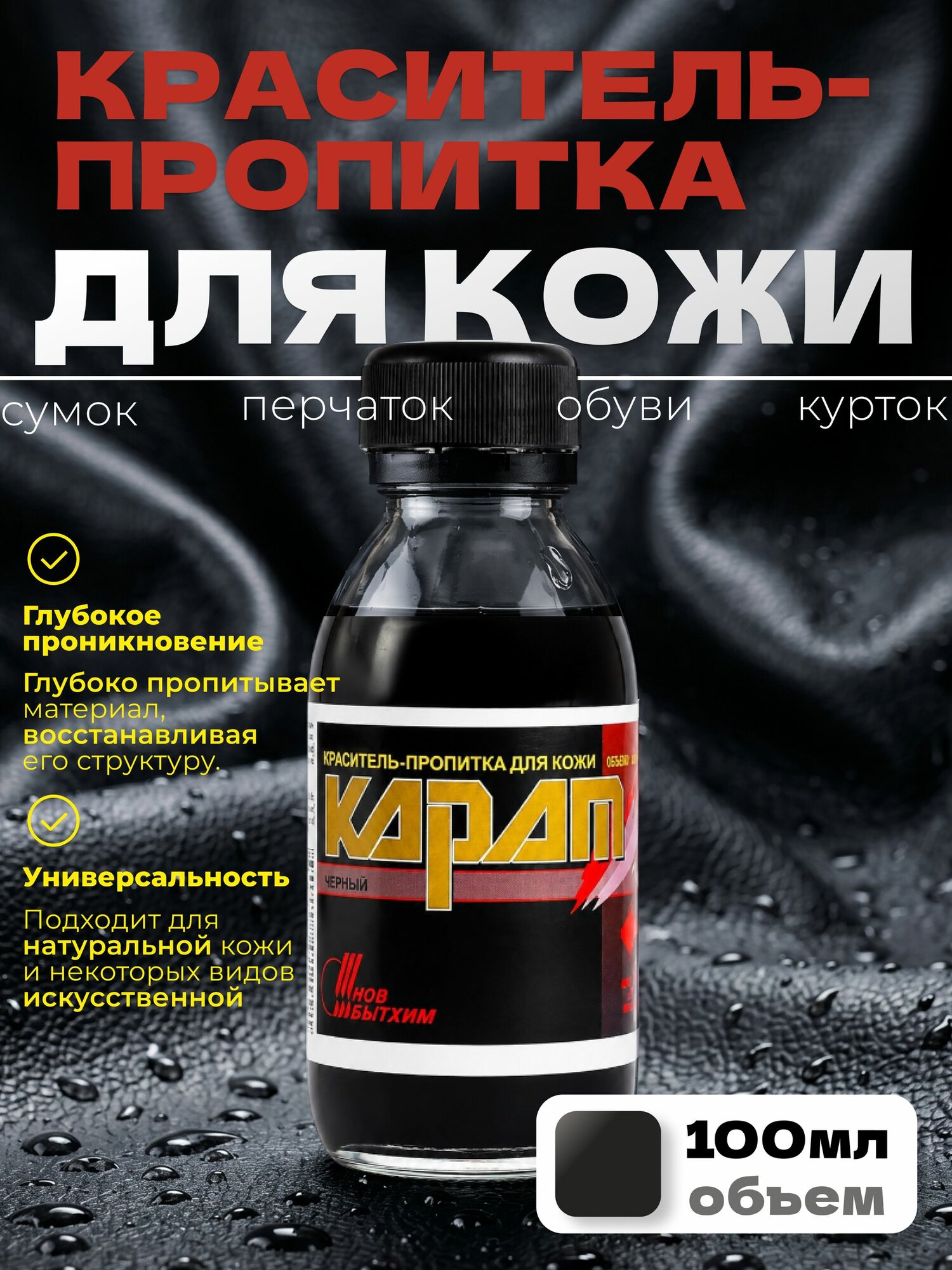 Краситель для кожи Карат, 100 мл (черный) для обуви, курток, сумок, перчаток