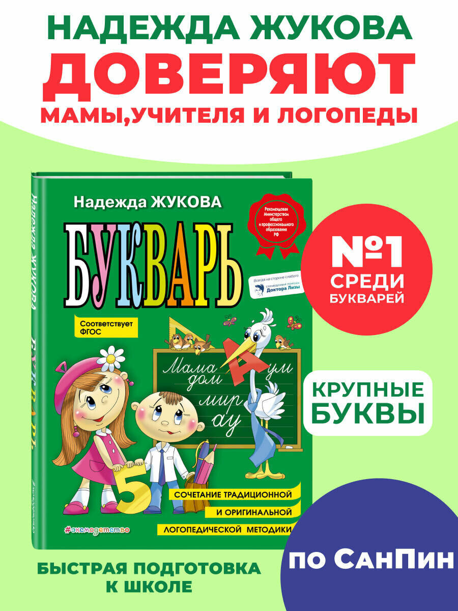 Жукова Н. С. Букварь (по СанПин)