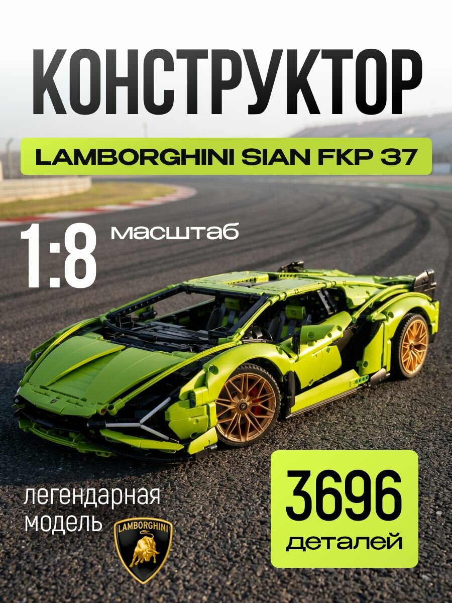 Конструктор TECNIC Lamborghini Sian FKP 37, 3696 деталей , совместим с lego