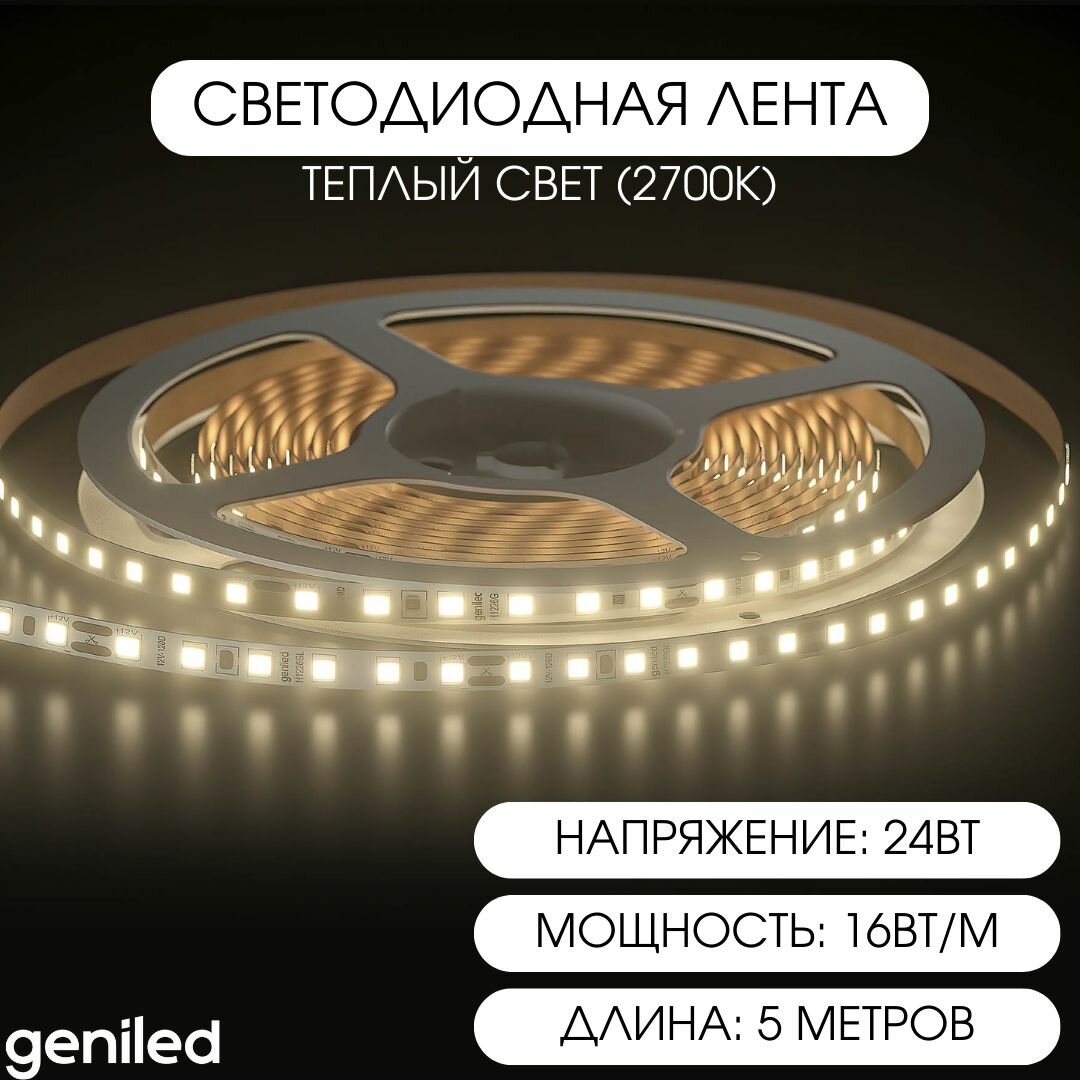 Geniled Светодиодная лента с теплым светом GL- 180SMD2835 24В 1300Лм/м 16Вт/м 10х5000 2700-3000К IP33