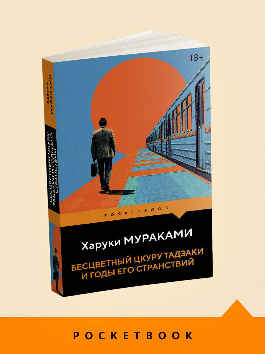 Мураками Х. Бесцветный Цкуру Тадзаки и годы его странствий