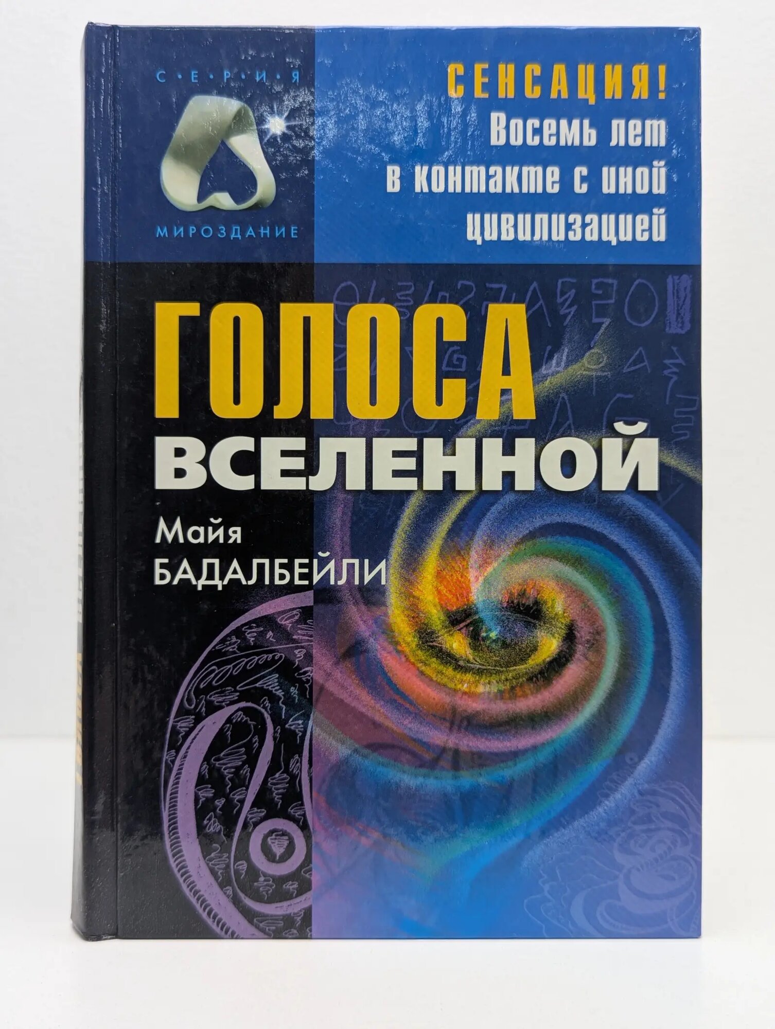 Голоса Вселенной Бадалбейли Майя Рагимовна 2002
