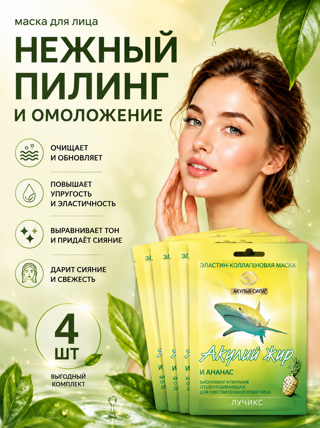 Эластин-коллагеновая маска пилинг для лица, отшелушивание, омоложение. Акулий жир и ананас. Набор 4 шт. по 10 мл /лучикс