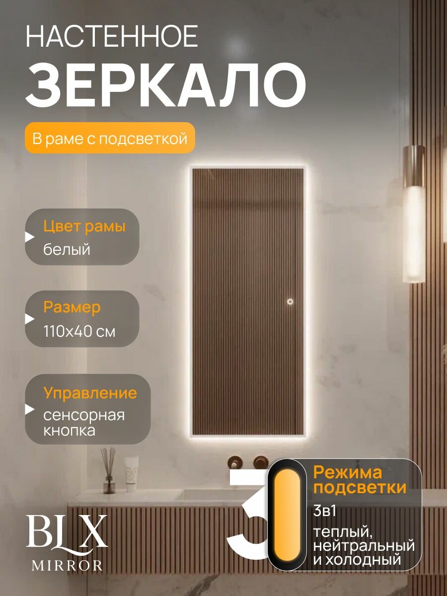Зеркало настенное 110х40 см. BLX MIRROR с подсветкой в ванную сенсорное в алюминиевой раме, Белое