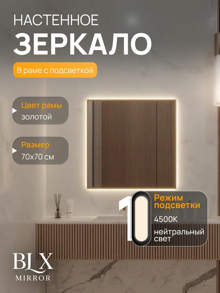 Зеркало в ванную 70х70 см. золото с подсветкой. Свет: Нейтральный белый 4500К. В алюминиевой раме настенное BLX MIRROR