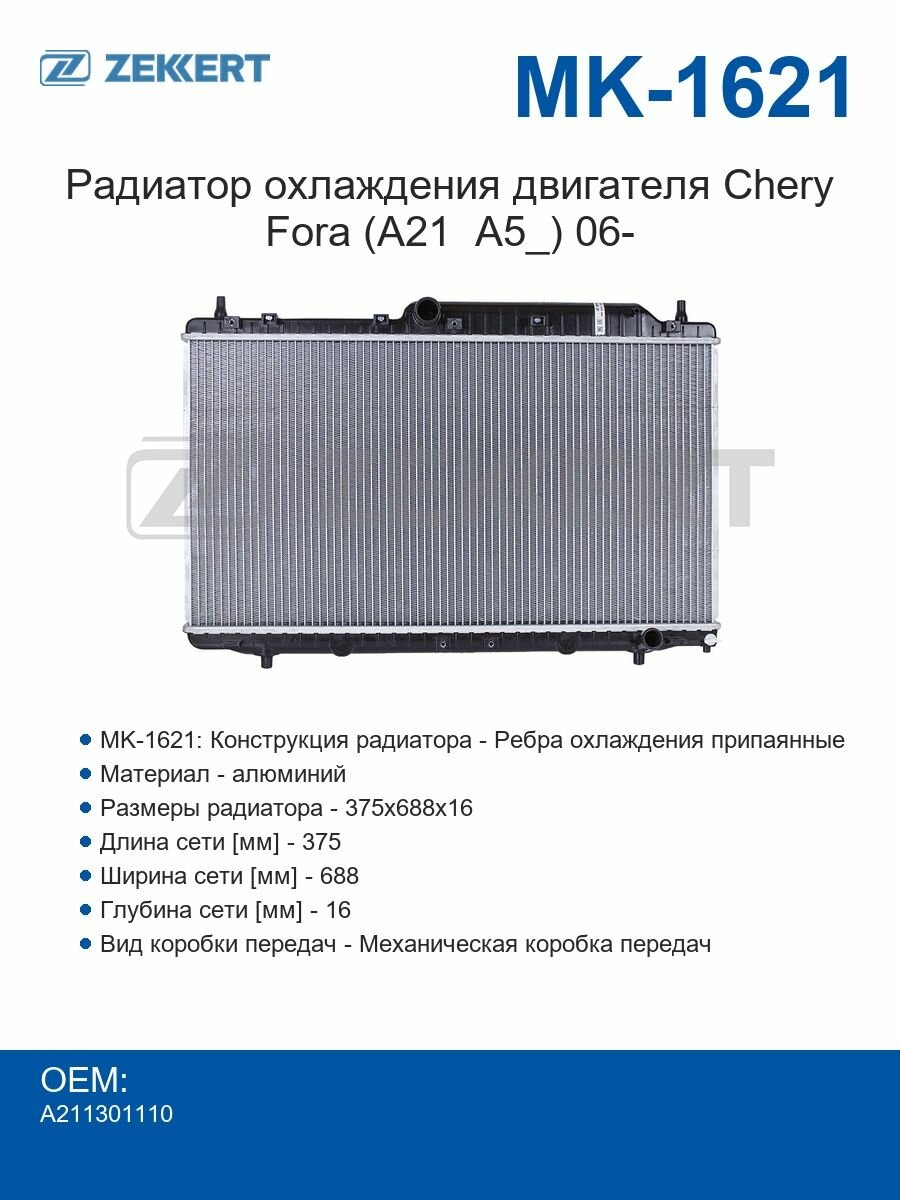 Zekkert Радиатор охлаждения двигателя Chery Fora (A21 A5_) 06-