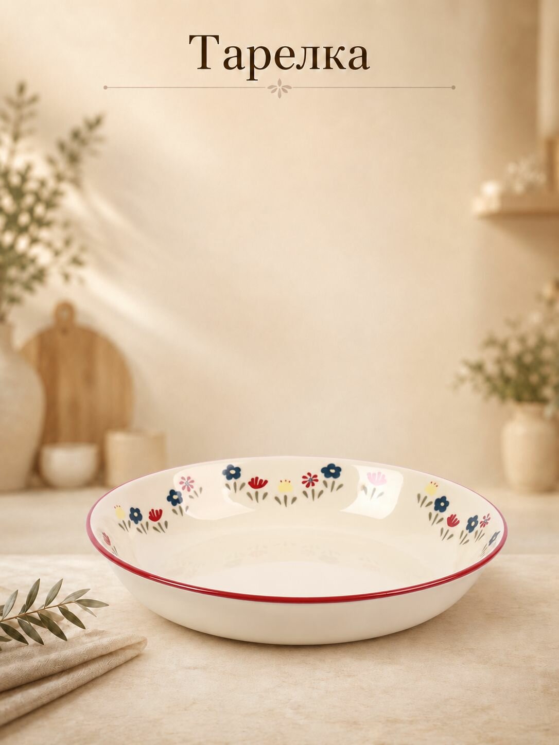 Тарелка TODELIA Naive 17,9см глубокая фарфор