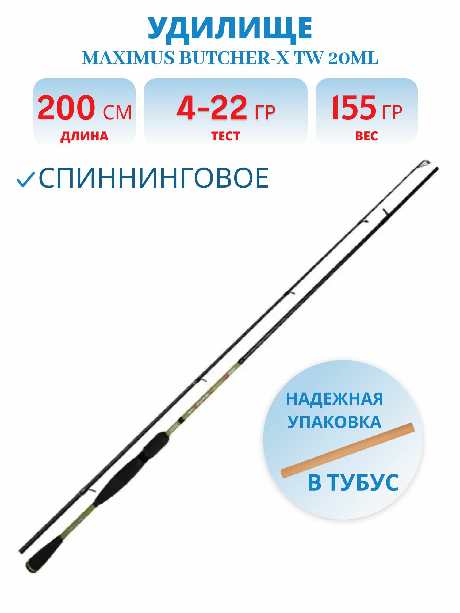 Удилище спиннинговое Maximus BUTCHER-X TW 20ML 2.0 м 4-22 гр