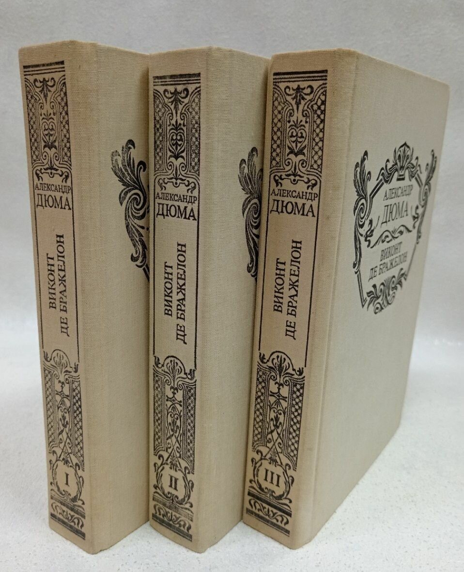 Виконт де Бражелон, или Десять лет спустя (комплект из 3 книг) Дюма Александр