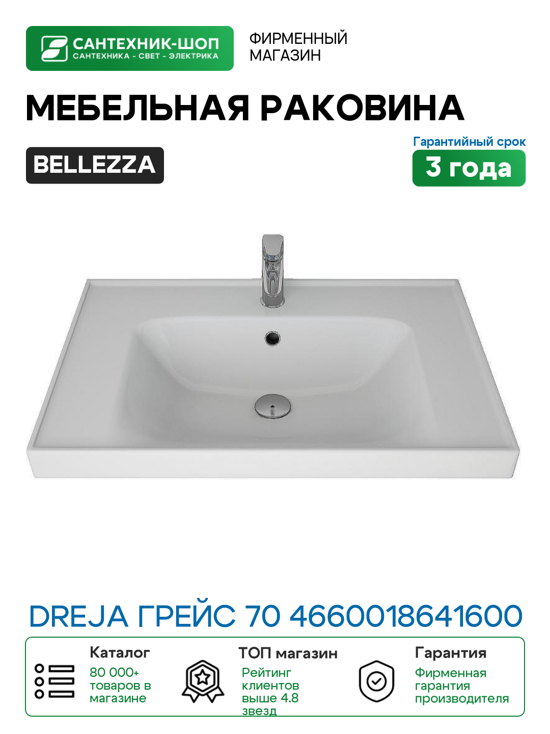 Раковина Bellezza Dreja Грейс 70 4660018641600 Белая