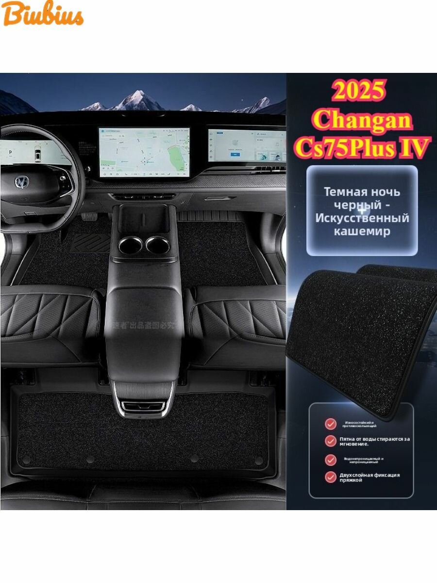 2025 Changan Cs75Plus IV Коврики для салона автомобиля TPE