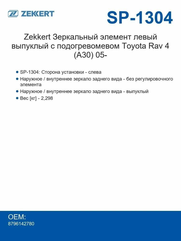 Zekkert Зеркальный элемент левый выпуклый с подогревом Toyota Rav 4 (A30) 05-