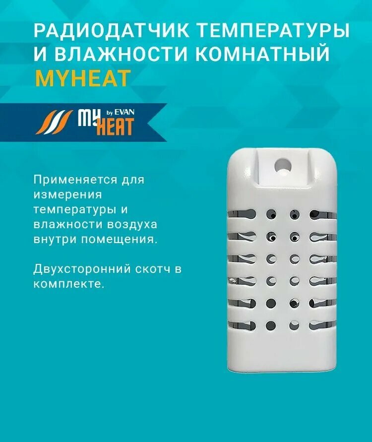 Радиодатчик температуры и влажности для контроллеров "умного дома" My Heat GSM/Smart/Pro