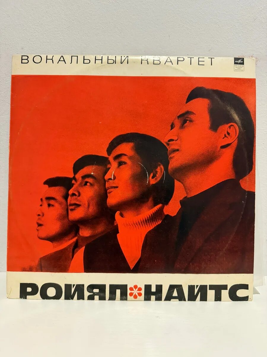 Винтажная виниловая пластинка квартет " Роиял Найтс" (Р)