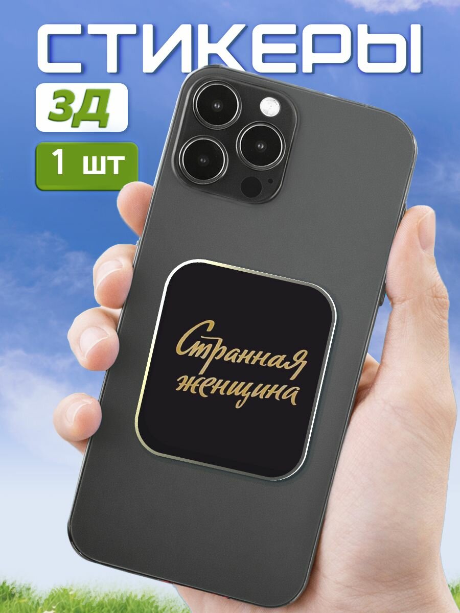 Наклейки на телефон 3д стикеры надпись мем странная женщина