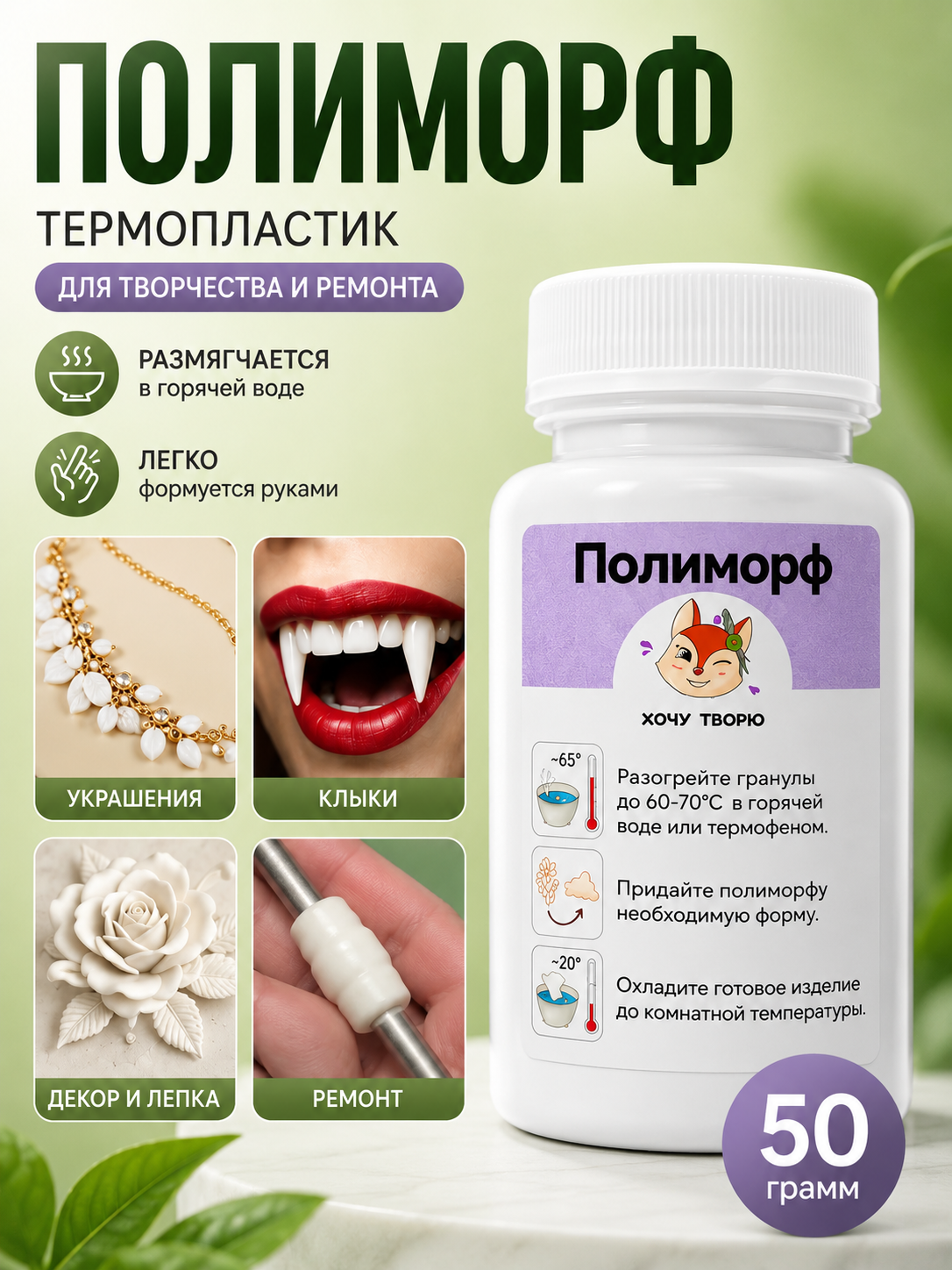 Термопластик для лепки , творчества, ремонта, зубы вампира, полиморф, 50г, белый