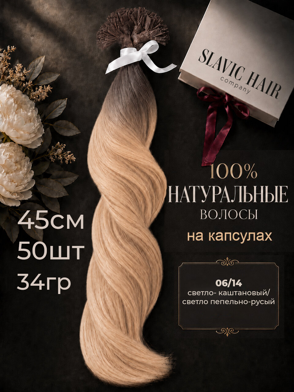 Натуральные волосы для наращивания на капсулах длина 45см / 50 шт. / омбре 6/14 прямой / Slavic Hair company