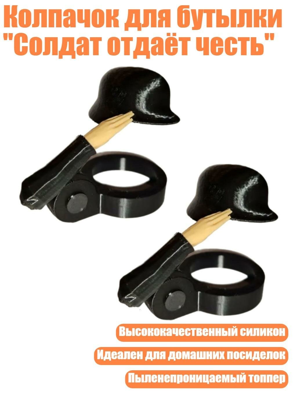 Колпачок для бутылки "Солдат отдаёт честь", 2 черных