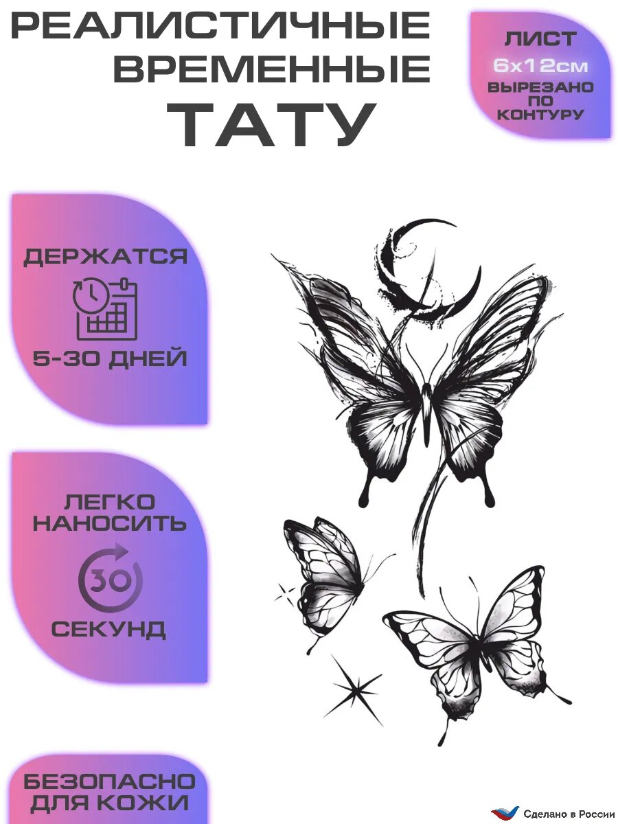 Временные татуировки, наклейка бабочки и луна